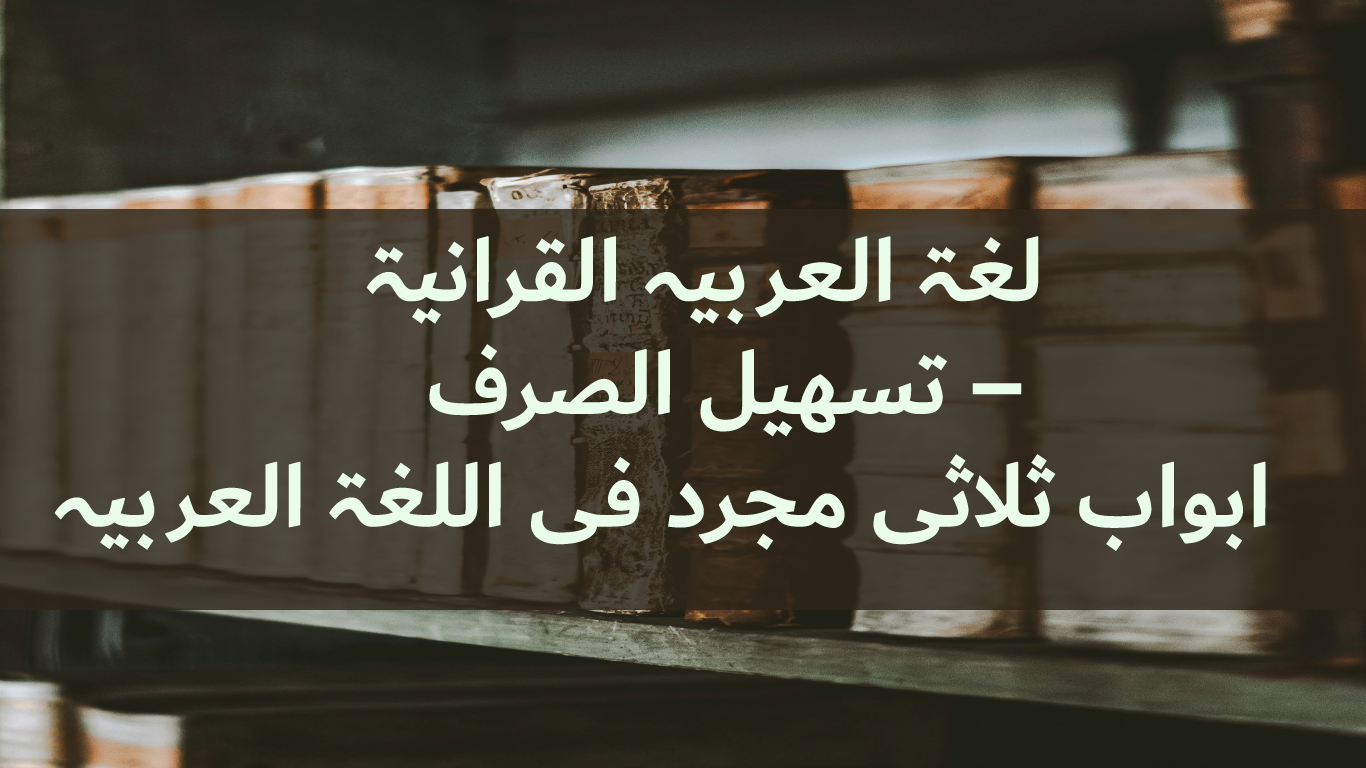 Arabic Grammar – Tasheelus Sarf Level 5 - Ta'meer Online Institute